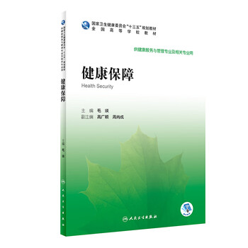 健康保障（本科/健康服务与管理/配增值）