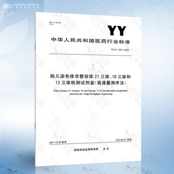 YY/T 1801-2021 胎儿染色体非整倍体21三体、18三体和13三体检测试剂盒（高通量测序法）