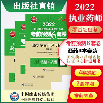 2022执业药师考前预测6套卷4本套装 3本西药套装西一+西二+西综考前预测6套卷执业药师