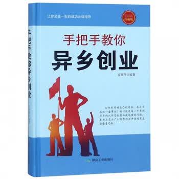 手把手教你异乡创业(珍藏版)(精)