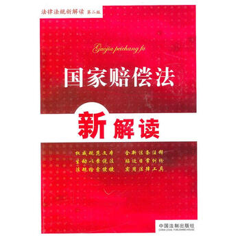 国家赔偿法新解读【正版图书，放心下单】