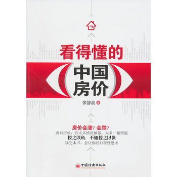 看得懂的中国房价【正版图书】
