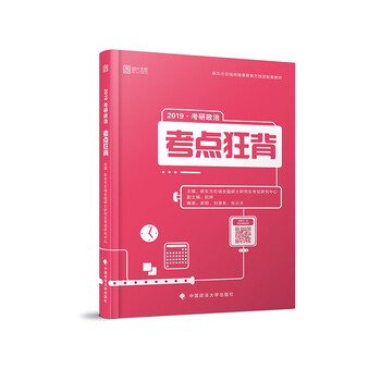 2019考研政治考点狂背