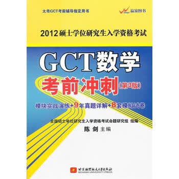 陈剑2012GCT数学考前冲刺 陈剑　主编 北京航空航天大学出版社 9787512408241