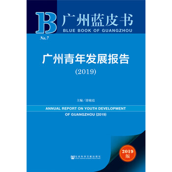 广州青年发展报告（2019）