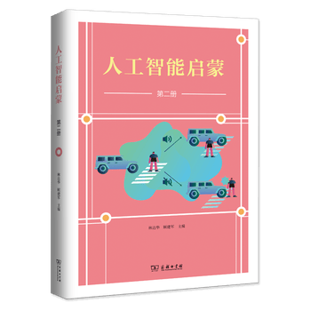 人工智能启蒙(第二册)