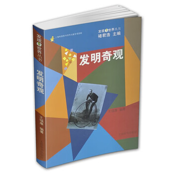 发明奇观  科普读物  发现世界  科学 上海辞书出版社