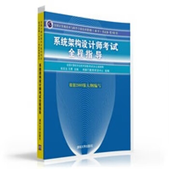系统架构设计师考试全程指导(全国计算机技术与软件专业技术资格(水平)考试参考用书)
