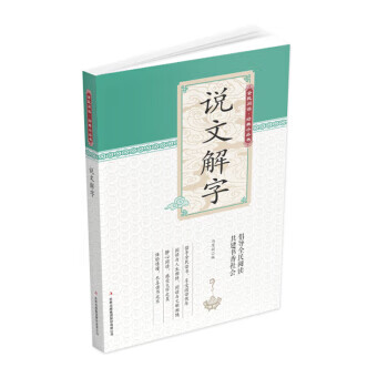全民阅读 经典小丛书--说文解字
