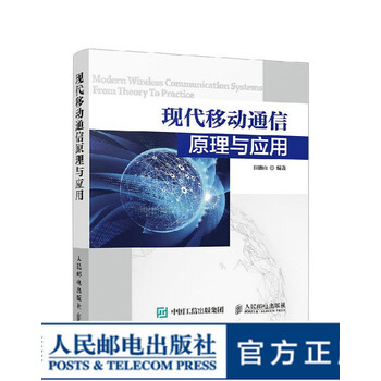 现代移动通信原理与应用