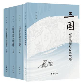 三国兵争要地与攻守战略研究+三国军事地理与攻防战略【共4册】 宋杰 著 中华书局