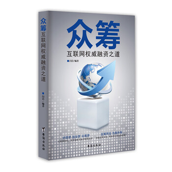 众筹：互联网融资之道 金融与投资 书籍