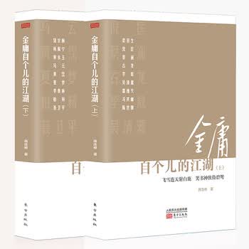 金庸自个儿的江湖(上下册)  文化 书籍