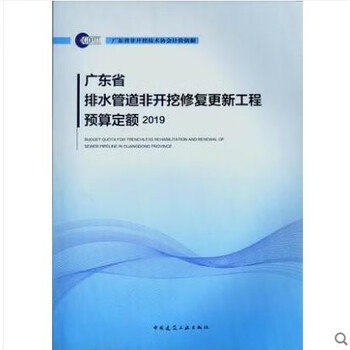 2019 广东省排水管道非开挖修复更新工程 预算定额 作者：广东省非开挖技术协会