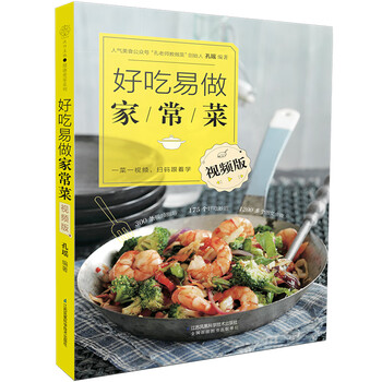 好吃易做家常菜：视频版（汉竹）