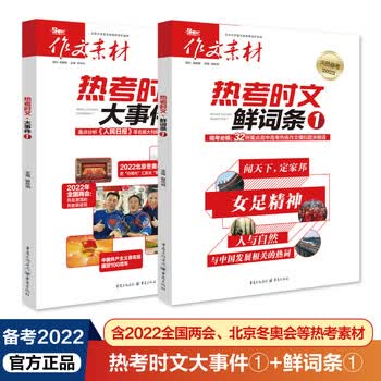 备考2022作文素材热考时文大事件1鲜词条1新高考高中语文满分作文书时事政治热点议论文集锦精粹阅读摘抄高考前冲刺作文纸条 作文素材 热考时文：鲜词条1