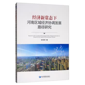 经济新常态下河南区域经济协调发展路径研究