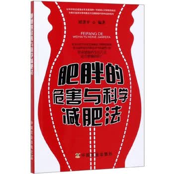 肥胖的危害与科学减肥法