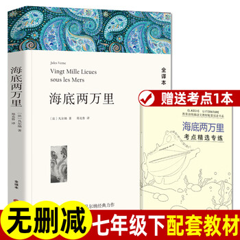 【赠考点 无删减带注释】七年级下册阅读 海底两万里 初中版正版书原著 原版全译本完整版 小学生初中生