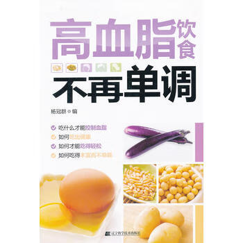 高血脂饮食不再单调 杨冠群 9787538174038 辽宁科学技术出版社