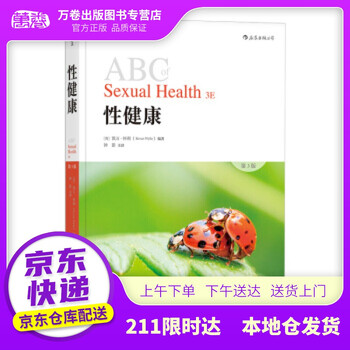 【新华书店 自营京送】性健康 [英]凯万·怀利（KevanWylie）,钟影 科学技术文献出版社