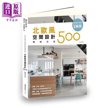 设计师不传的私房秘技 北欧风空间设计500 港台原版 漂亮家居编辑部 麦浩斯