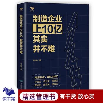 制造企业上10亿其实并不难 杨小林著 工厂运营 工厂管理 质量管理 识干家企业管理