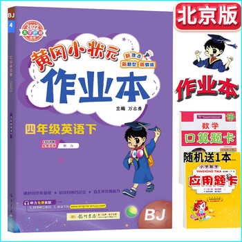 2022春黄冈小状元四年级下作业本达标卷口算北京版 作业本四年级英语下北京版