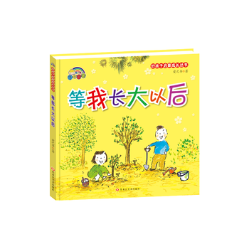 正版 （精装绘本）好孩子启蒙成长丛书*等我长大以后 9787559309099