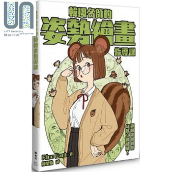 韩国名师的姿势绘画指导课 港台原版 Rino Park 枫书坊
