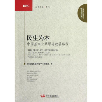 民生为本:中国基本公共服务改善路径