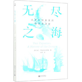 无尽之海(从史前到未来的极简海洋史)