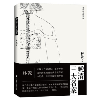 [正版图书]晚清三大名案