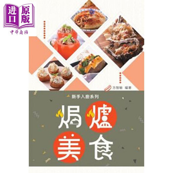 焗炉美食(中英对照) 港台原版 方智敏 万里机构