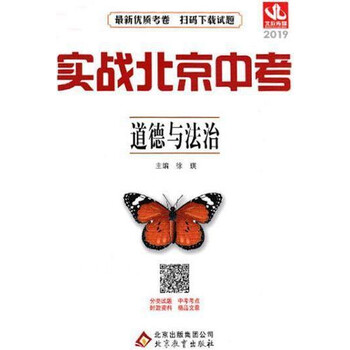 实战北京中考 徐瑛主编 北京教育出版社