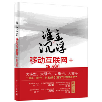 谁主沉浮——移动互联网+新浪潮 向坤 9787121259968 电子工业出版社