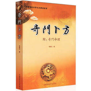正版 中国传统易学文化解读丛书 奇门卜方 附/奇门命理 李新生/ 著中国传统易学文化经典解 默认1