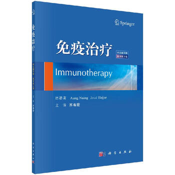 免疫治疗（中文翻译版）苏春霞译