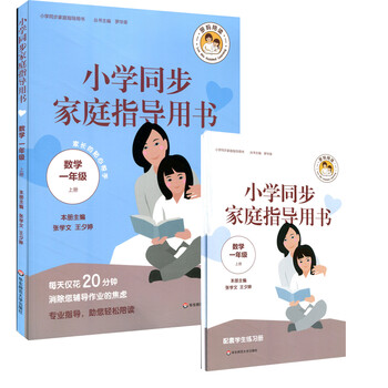 小学同步家庭指导用书（数学一年级上册）（家长的贴心帮手，每天仅花20分钟，消除您辅导作业的焦虑）