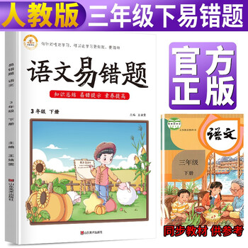 2022春 易错题3年级下册语文 三年级小学同步练习单元检测知识总结期末复习