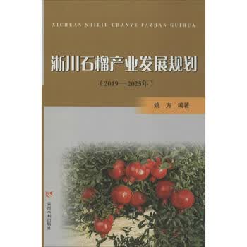 淅川石榴产业发展规划(2019-2025年)