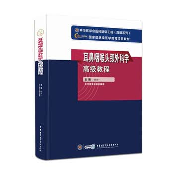 耳鼻咽喉头颈外科学高级教程