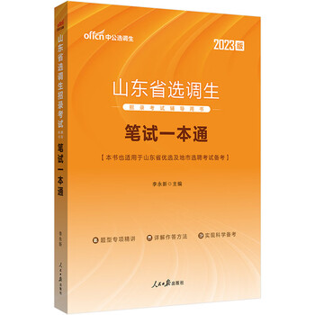 中公教育2023山东省选调生招录考试辅导用书：笔试一本通