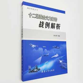 联合作战系列——十二场联合火力打击战例解析（附读书札记）