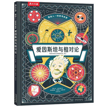爱因斯坦与相对论 [英]卡尔·威尔金森 著,王旭华 译,[英]詹姆斯·韦斯顿·刘易斯 绘 未来出版社