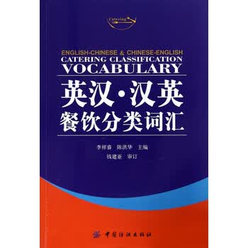 英汉汉英餐饮分类词汇