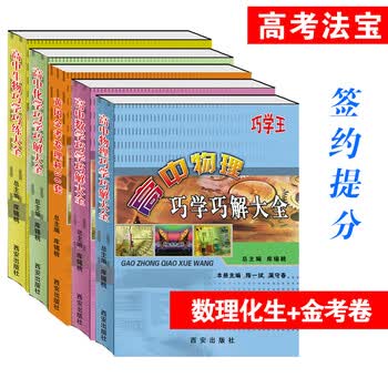 巧学王，高中巧学王数学物理化学生物和黄冈金考卷理科36套
