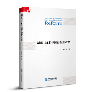 制度、技术与国有企业改革 经济 书籍