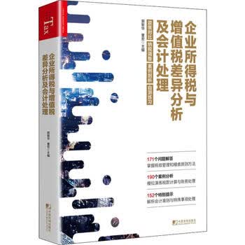 企业所得税与增值税差异分析及会计处理