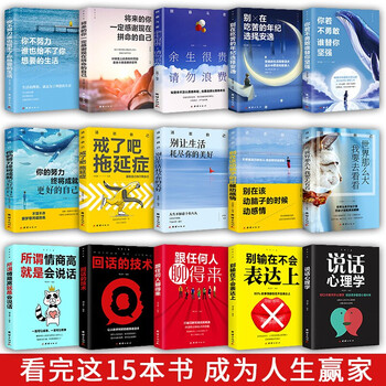 【正版15册全集】致奋斗者系列+活出自己系列+口才人际沟通=15本79元 鑫海通达15本满华图书戒了 正版